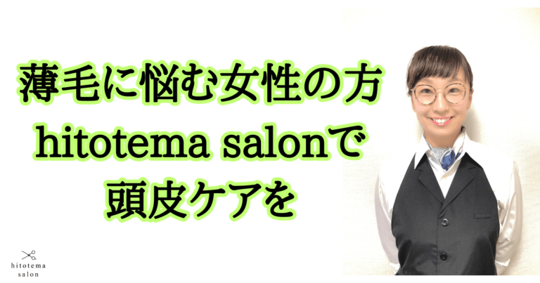 薄毛に悩む女性の方・hitotema salonで頭皮ケアを | 大阪市の育毛・薄毛対策女性専門サロン・美容室 hitotema salon